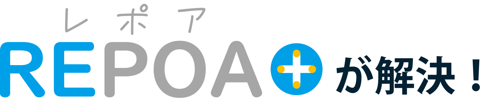REPOA＋｜北陸コンピュータ・サービス株式会社