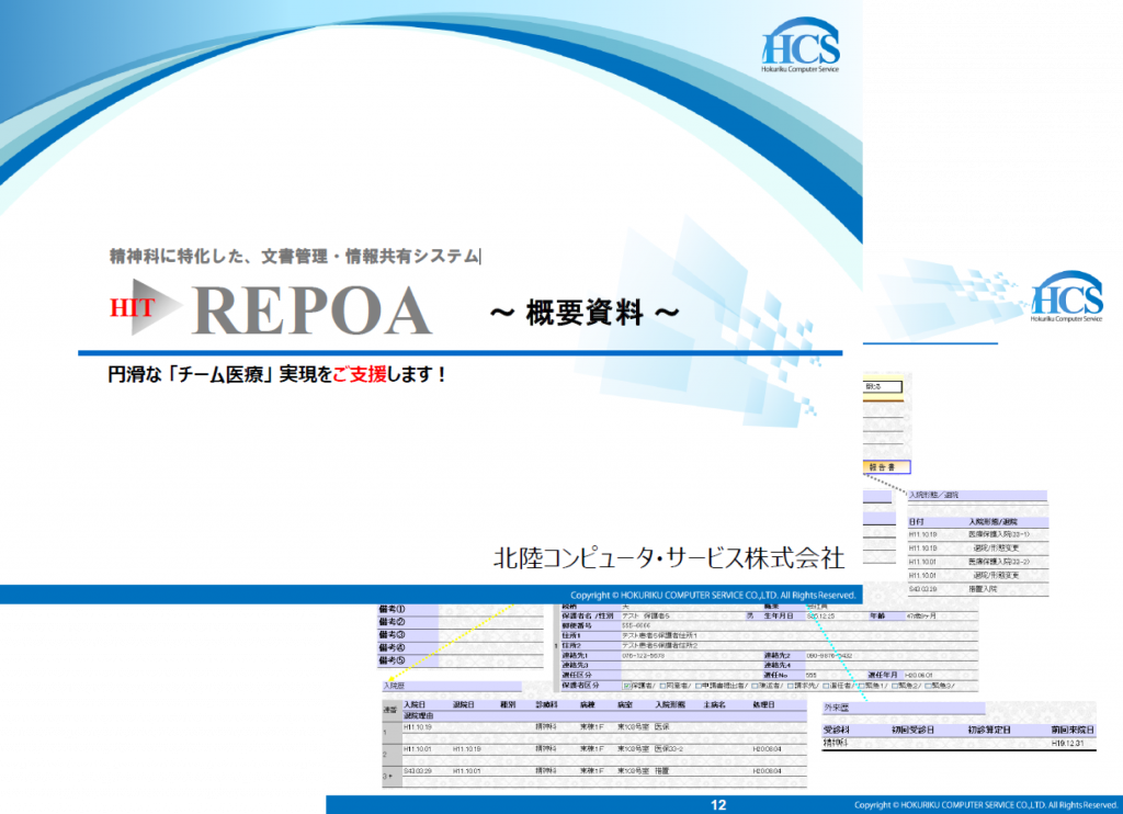 精神科病院様向け、文書作成支援・情報共有システム「HIT-REPOA」｜機能概要、画面イメージ、導入効果が分かる！｜北陸コンピュータ・サービス株式会社