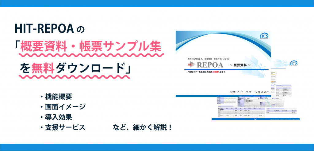 精神科病院様向け、文書管理・情報共有システム「HIT-REPOA」｜機能概要、画面イメージ、導入効果が分かる！｜北陸コンピュータ・サービス株式会社